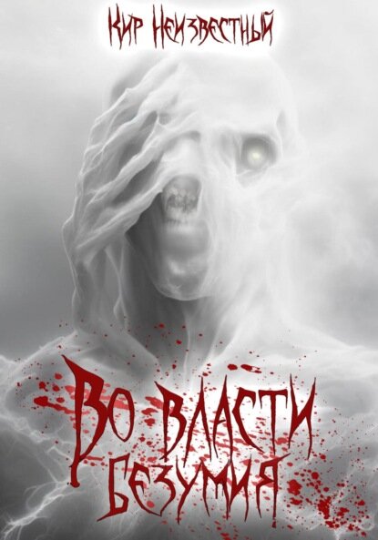 Во власти безумия [Цифровая книга]