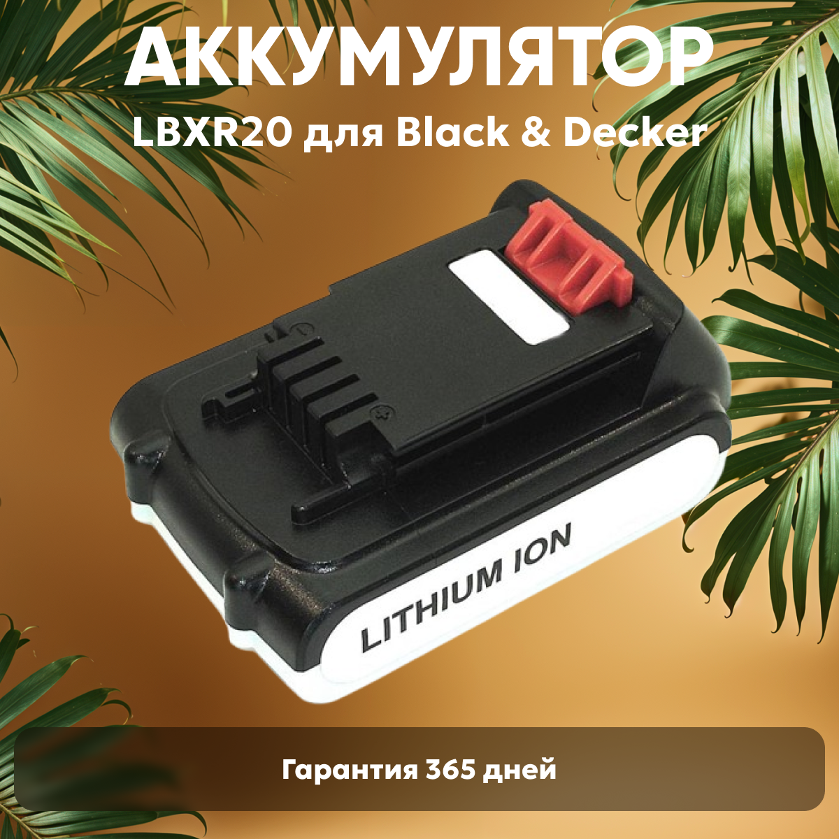 Аккумулятор для электроинструмента Black&Decker (p/n: LB20, LBX20, LBXR20, SL186K, ASL188K, BDCDMT12), 2Ач, 20В, Li-Ion