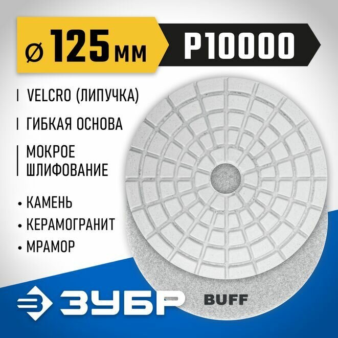 Круг алмазный гибкий шлифовальный (Черепашка) для мокрого шлифования, ЗУБР 125 мм, BUFF
