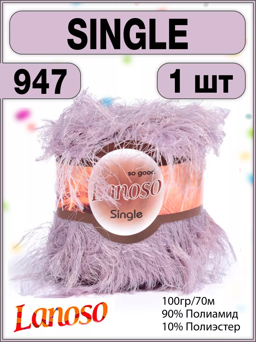 Пряжа травка Ланосо сингл Single 947, 100г/70м - 1 шт