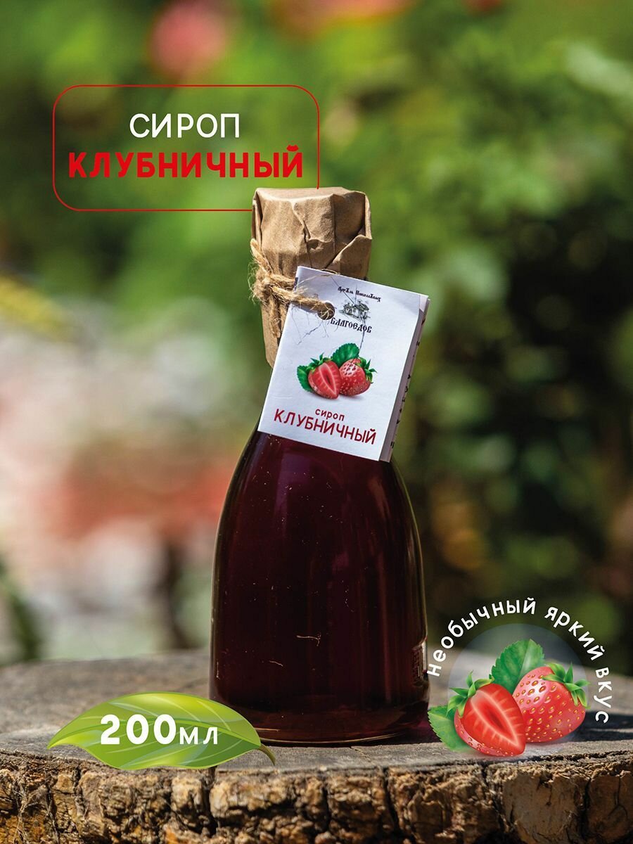 Сироп Благоедов Клубничный 200 мл