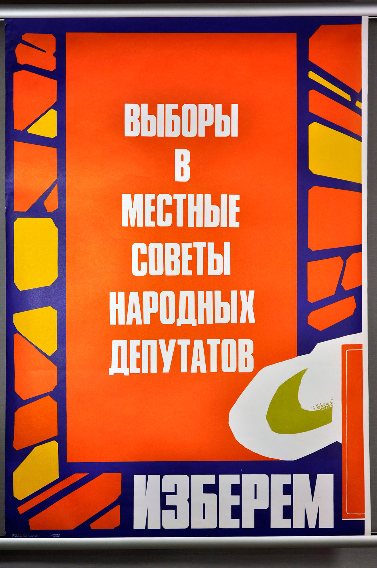 Плакаты СССР о выборах и предвыборной агитации, советском суде, государственных органах власти, советах депутатов трудящихся, конституции СССР; Антиквариат 1982 г; Декор настенный винтажный 20/10 см.
