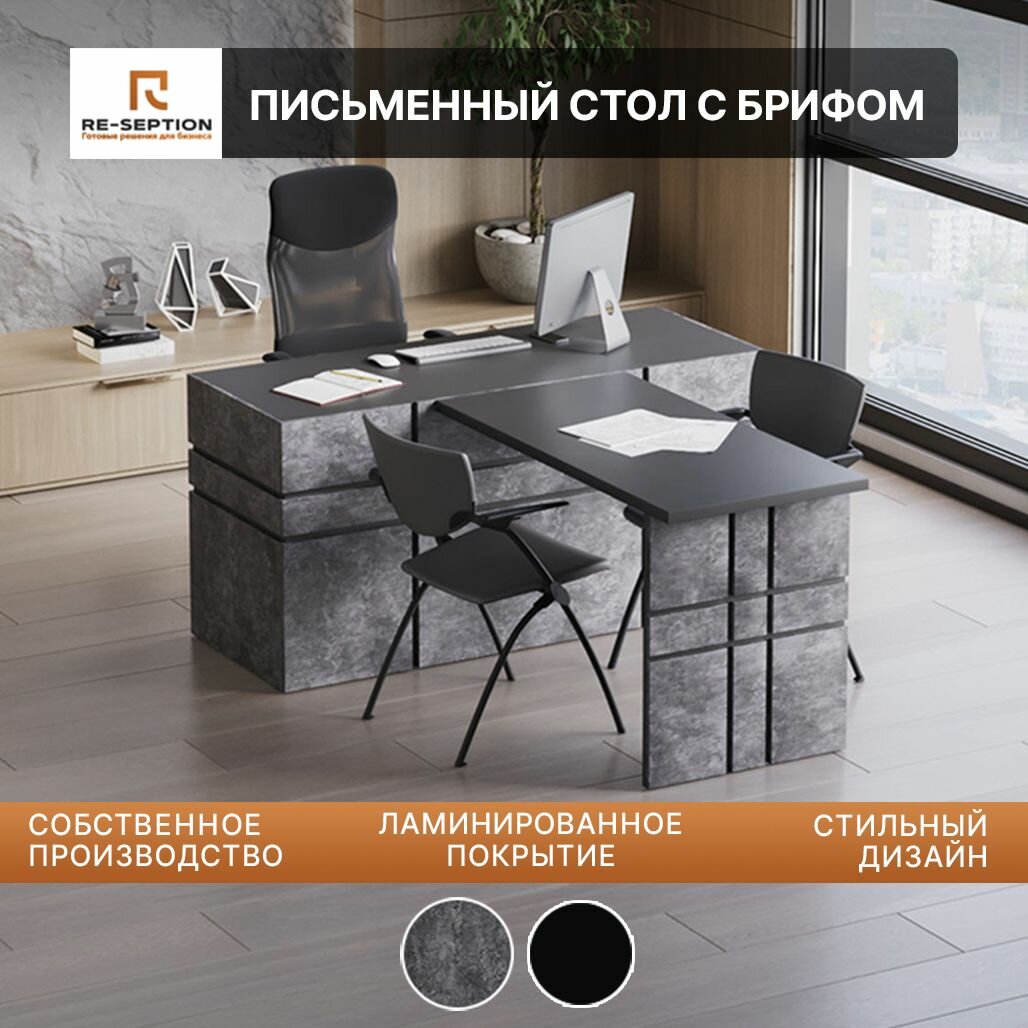 Письменный стол с брифом для переговоров "Токио", Черный/Цемент Темный, 150х75х180 см_bb
