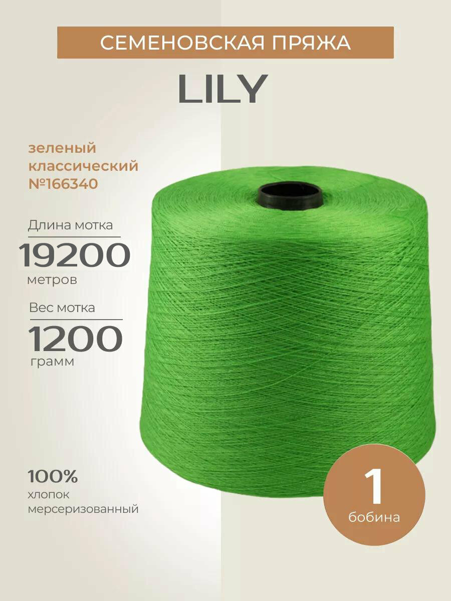Бобинная пряжа для вязания спицами, крючком и машиной Семеновская "Lily" тонкая, хлопок мерсеризованный, цвет: 166340 Зеленый классический, 1 бобина 1,2 кг, 19200 м
