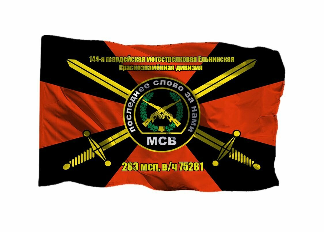 Флаг 283 полка 144 гв Ельнинской дивизии в/ч 75281, 90х135 см на шёлке для ручного древка
