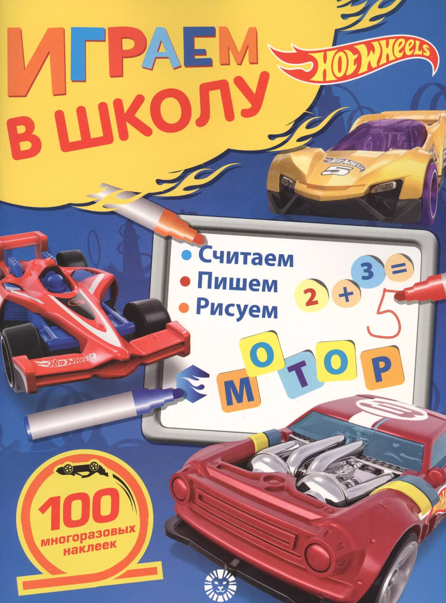Играем в школу "Hot Wheels". 100 многоразовых наклеек