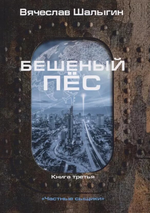 Бешеный пес. Книга 3