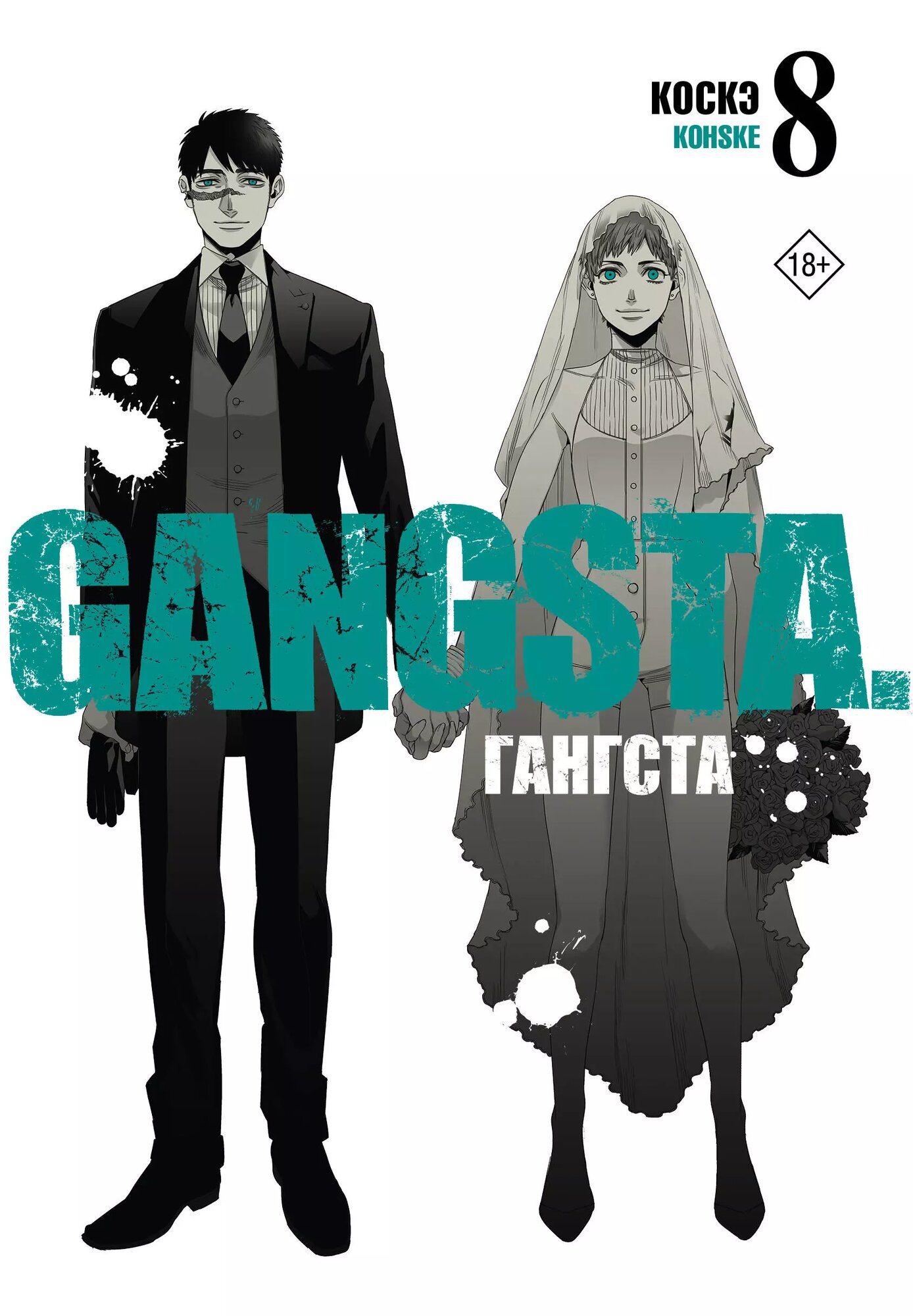 Гангста. Том 8 (Бандитос / Gangsta). Манга