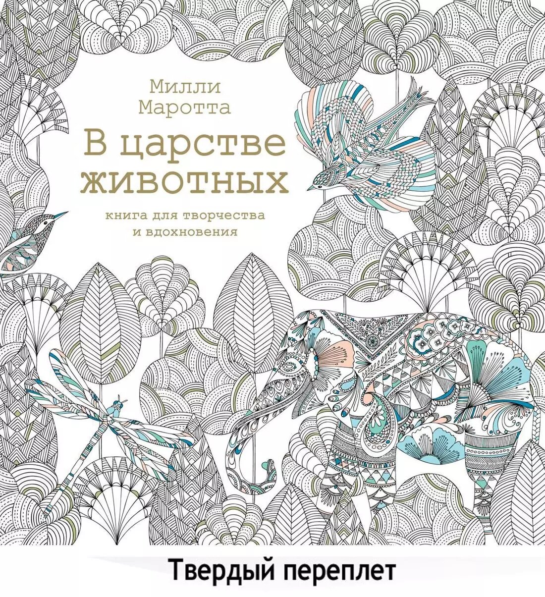 В царстве животных. Книга для творчества и вдохновения (Милли Маротта)