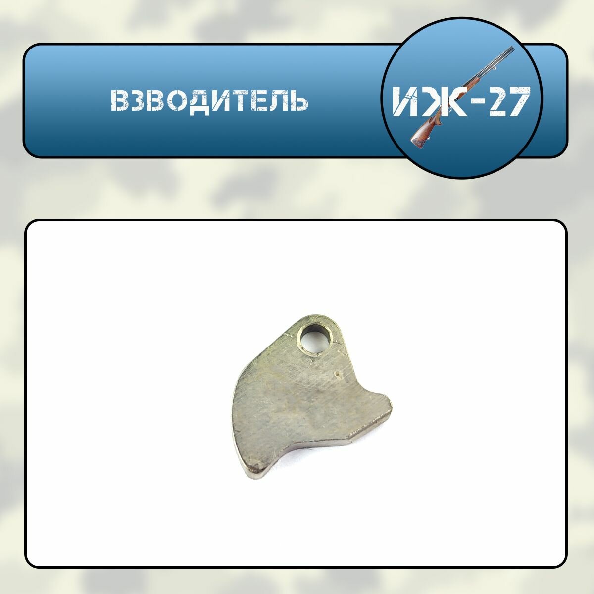 Взводитель ИЖ-27