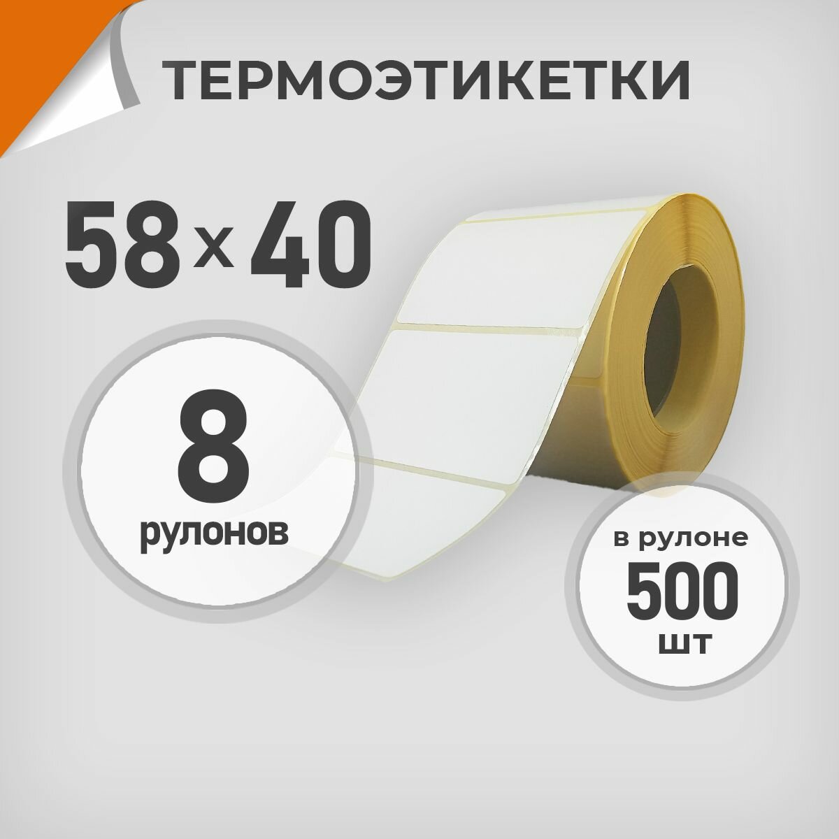 Термоэтикетки 58х40 мм / 8 рул. по 500 шт. Этикетка 58*40 Драйв Директ
