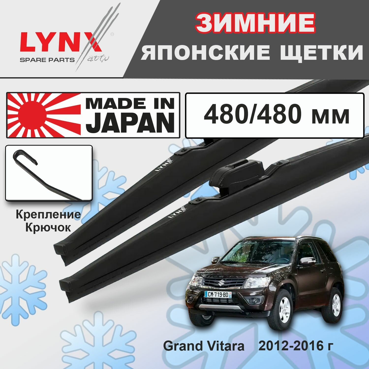 Дворники Suzuki Grand Vitara (2) JT / Сузуки Гранд Витара 3 дв. 2-й рест 2012 2013 2014 2015 2016 Щетки стеклоочистителя зимние LYNXauto 480мм-480мм к-т 2 шт.