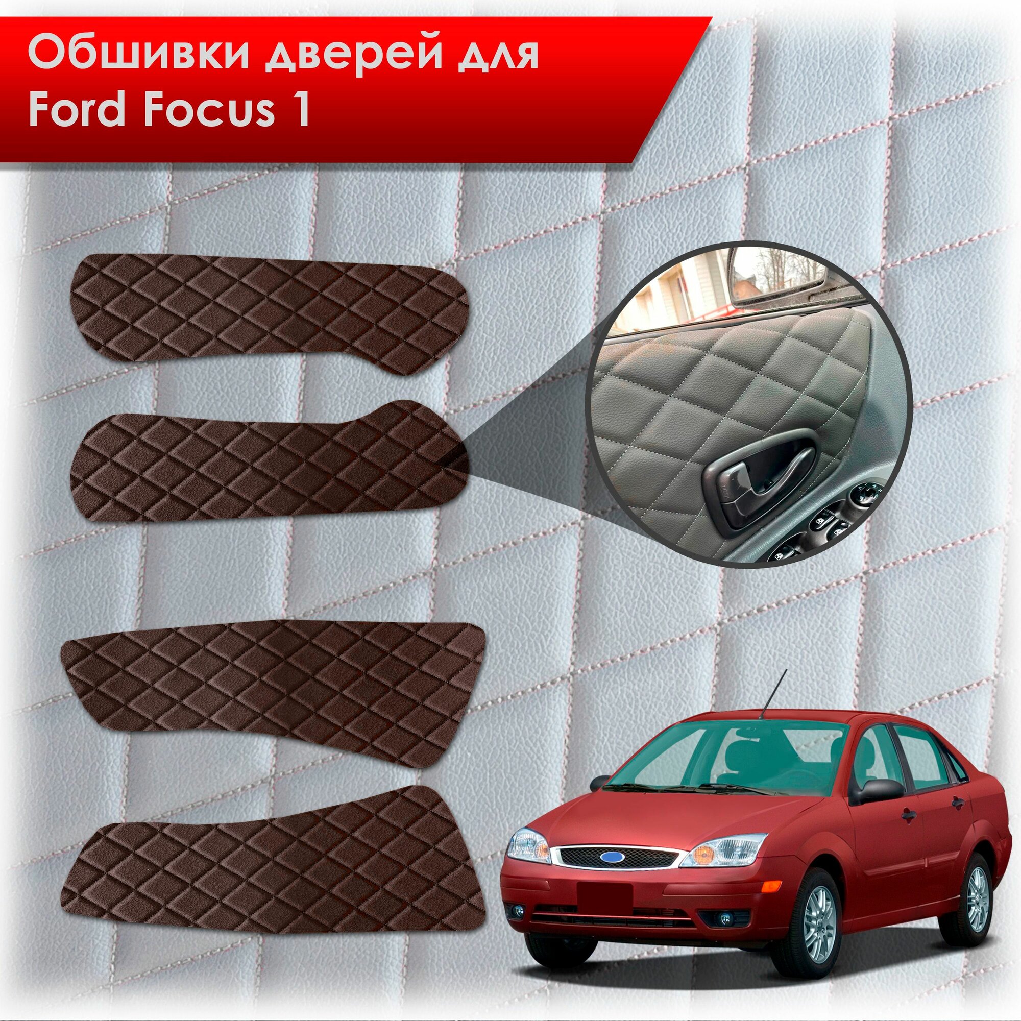 Обшивки карт дверей из эко-кожи для Ford focus 1 / Форд Фокус 1 1998-2005 (Ромб) Коричневые с Коричневой строчкой