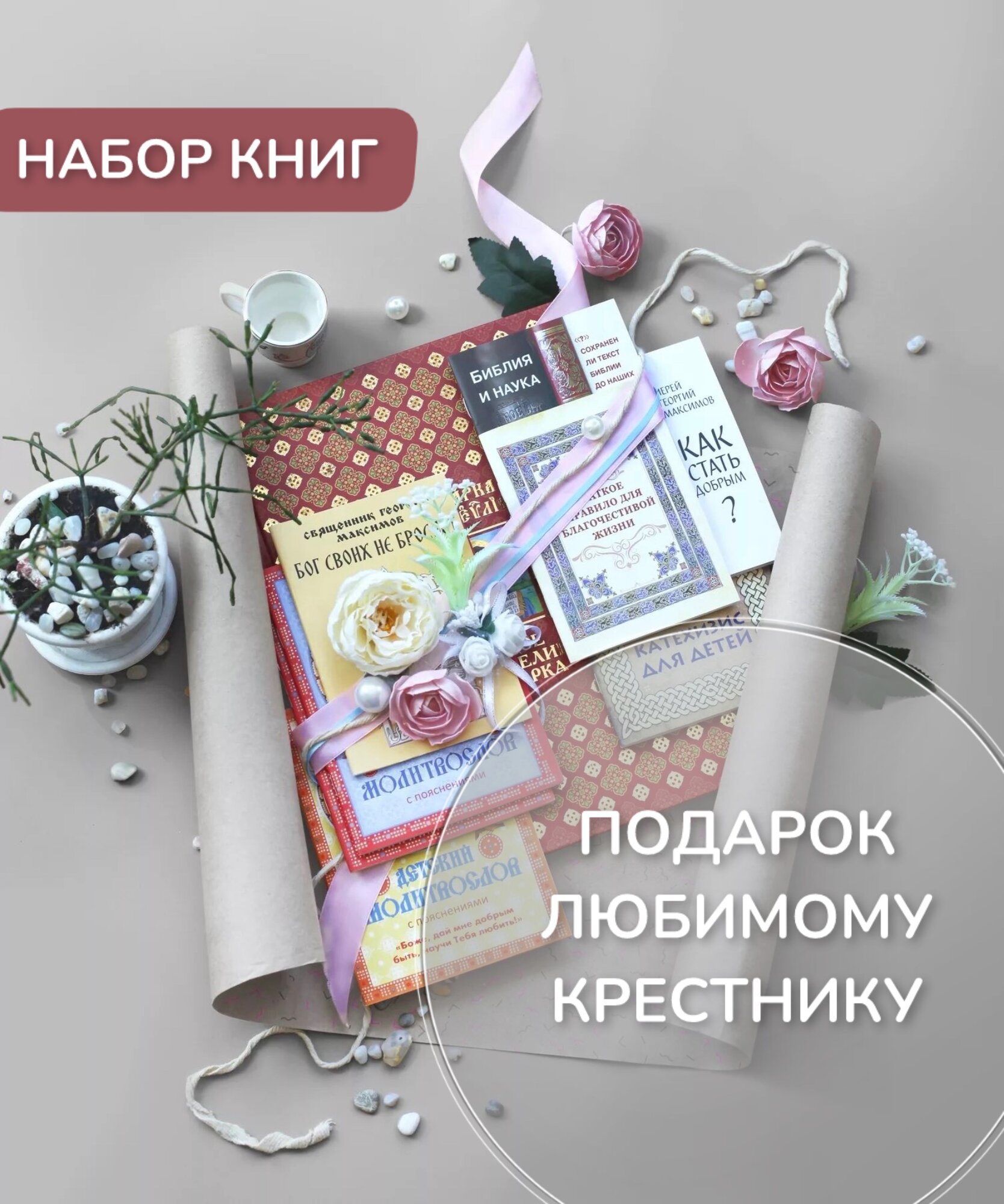 Набор любимому крестнику, подарок на Крещение, комплект книг