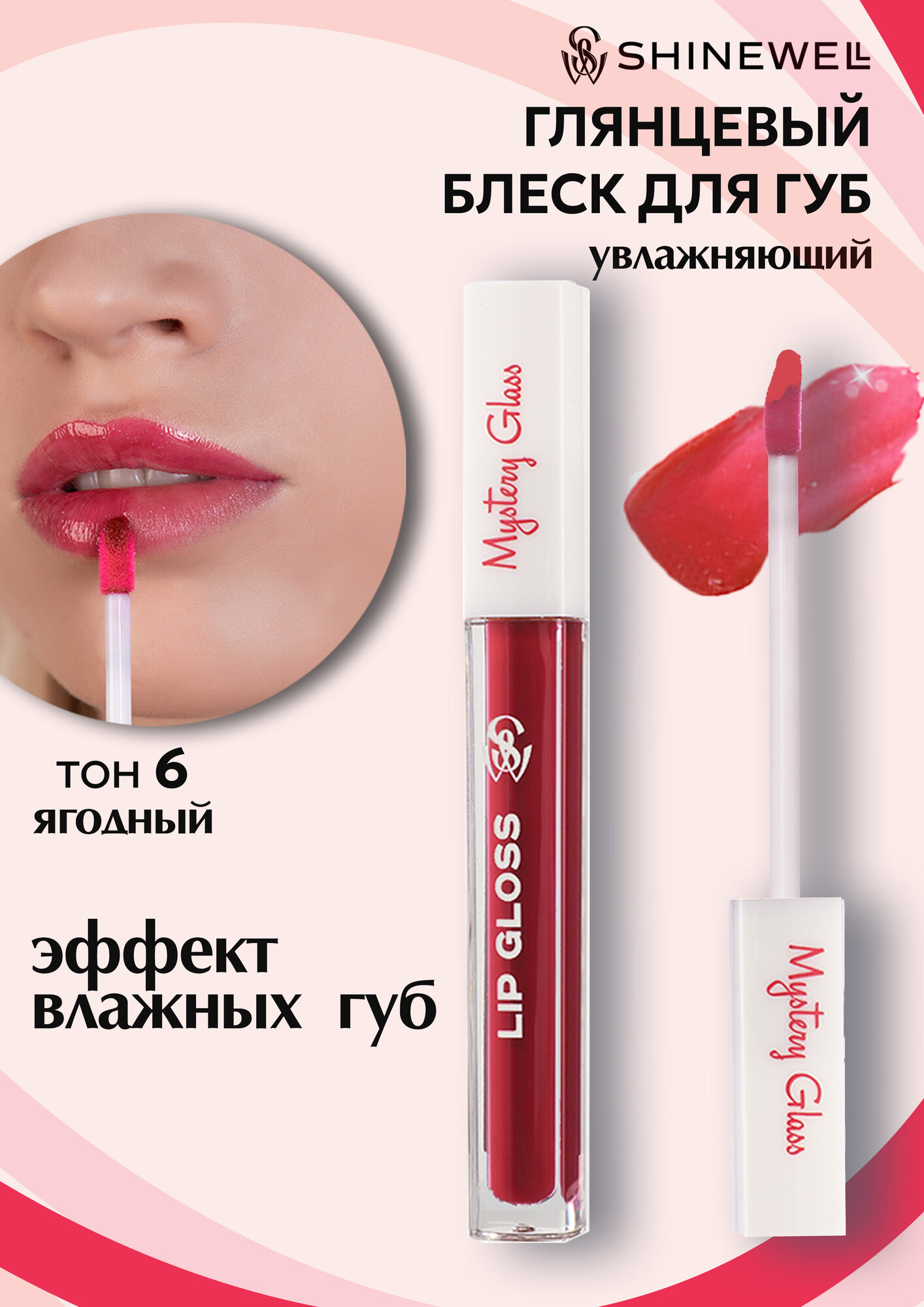 SHINEWELL Блеск для губ MYSTERY GLASS