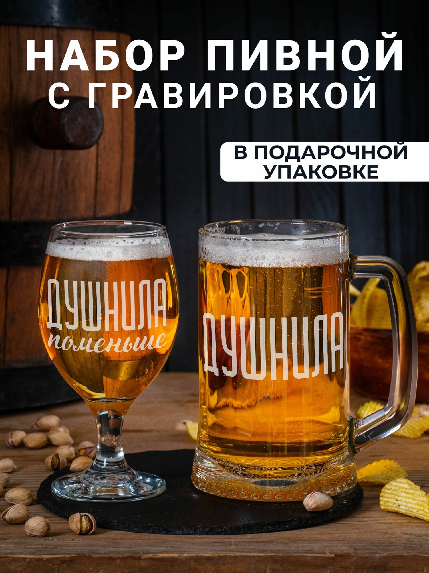 Пивной набор с гравировкой "Душнила / Душнила поменьше"