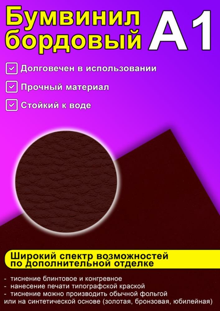 Бумвинил бордовый, А1