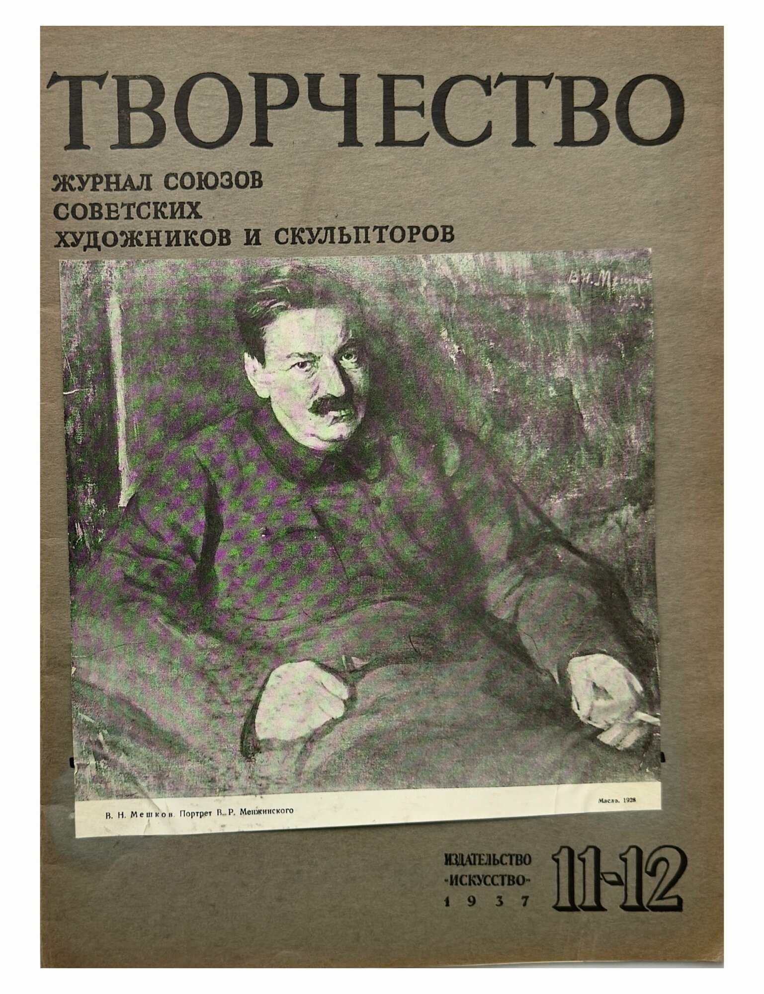 Творчество: журнал союзов советских художников и скульпторов 11-12