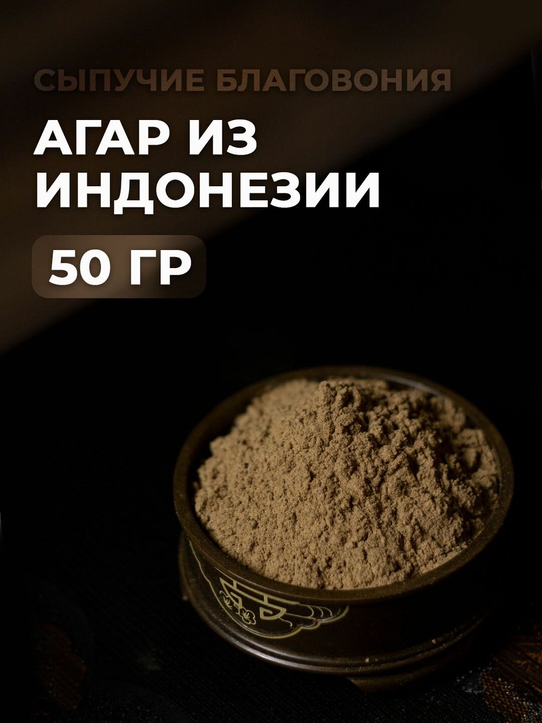 Агар Индонезийский сыпучие благовония для Сян Дао