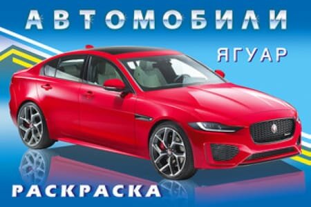 Ягуар (АвтомобилиМира) (90х60/16)