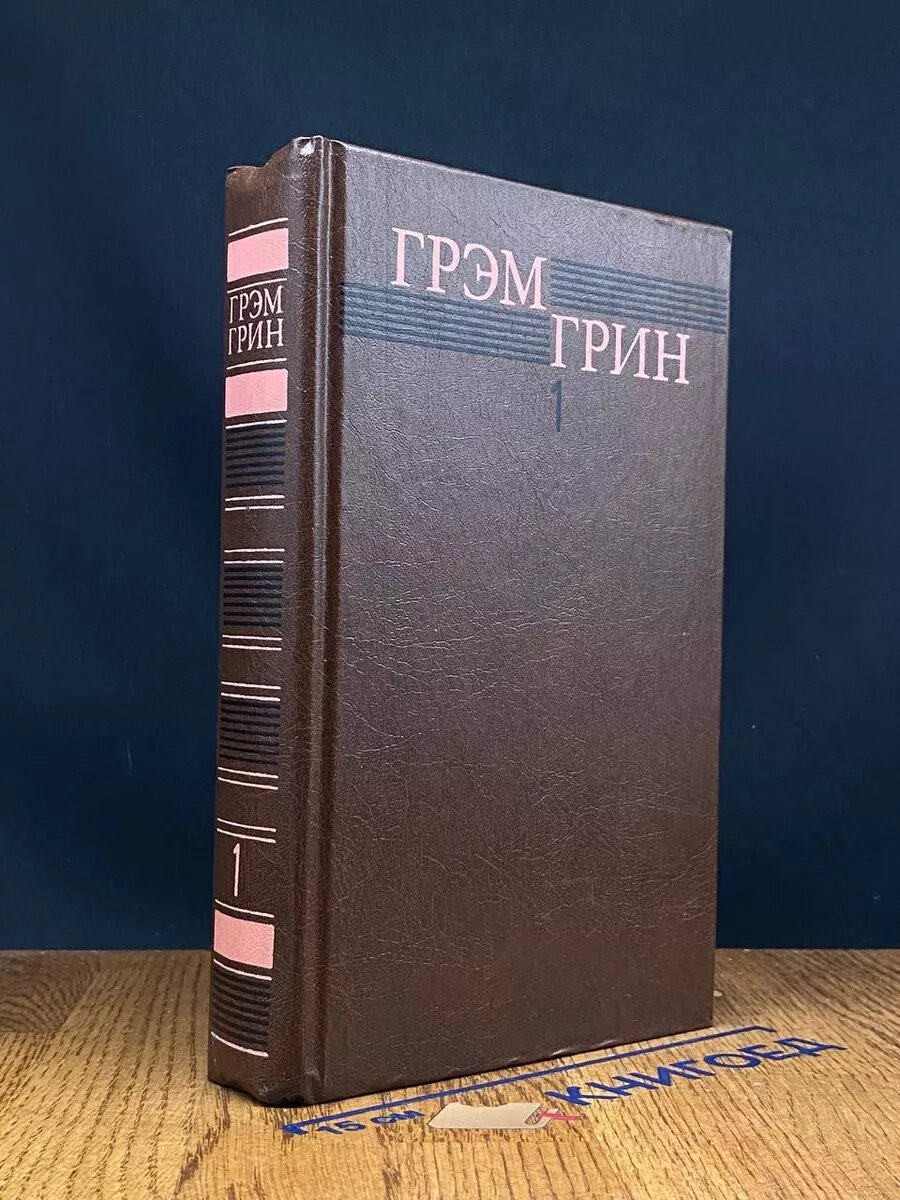 Книга. Грэм Грин. Собрание сочинений в шести томах. Том 1 1992 (2040928086623)