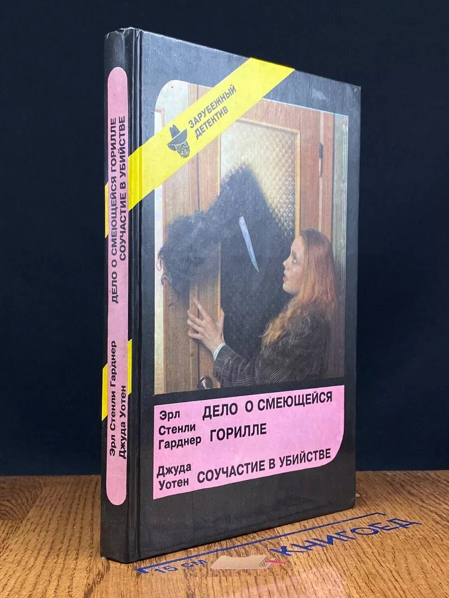 Книга. Дело о смеющейся горилле. Соучастие в убийстве 1992 (2040662165608)