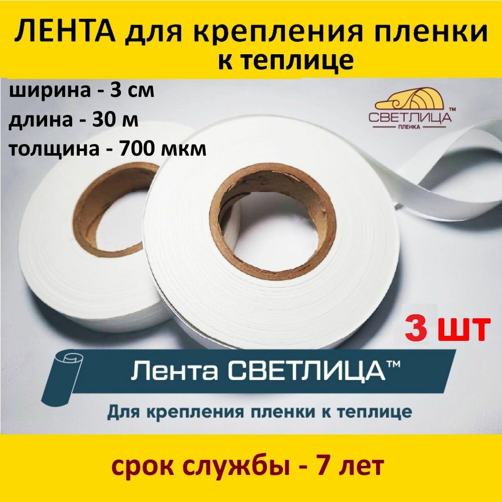 Лента для крепления пленки к теплице Светлица 3 шт Ширина 3 см, Длина 30 м