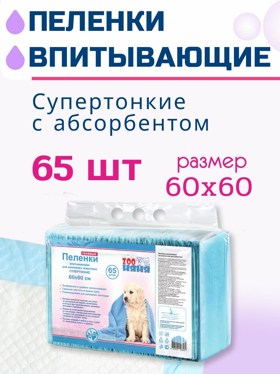 ZOO Няня Гелевые пеленки тонкие 60х60 см 65 штук