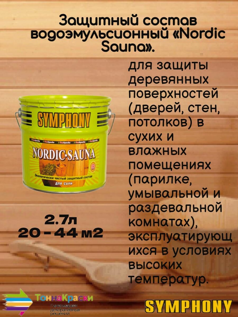 Антисептик Symphony нордик вуд 2.7л