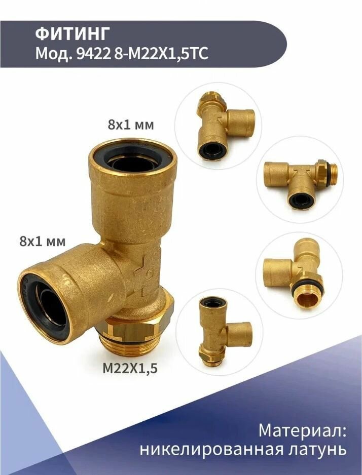 Фитинг Т-образный вертикальный автоматический D8 на D8 на М22х1,5 (латунь) 9422 8-M22x1,5TC CAMOZZI