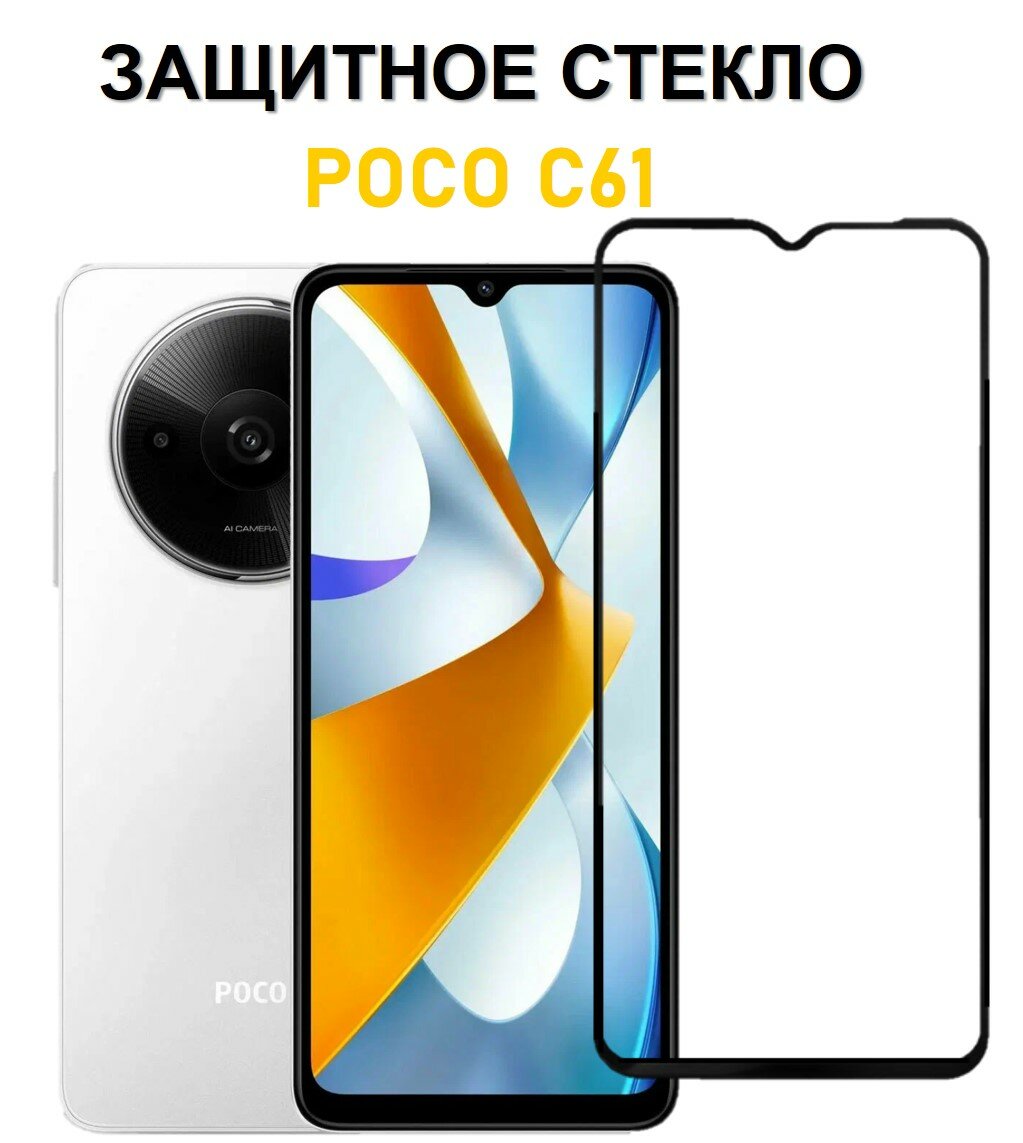 Защитное стекло на Poco C61 ( Поко Ц61 ) Полноэкранное стекло с рамкой Full Glue