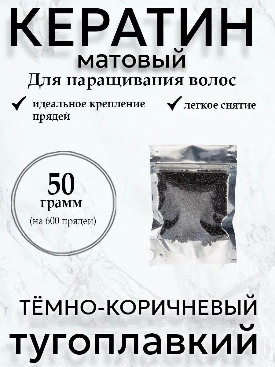 Кератин для наращивания волос 50 грамм Матовый темно коричневый