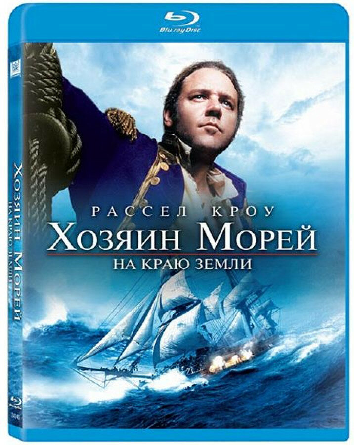 Хозяин морей: На краю земли (Blu-ray)