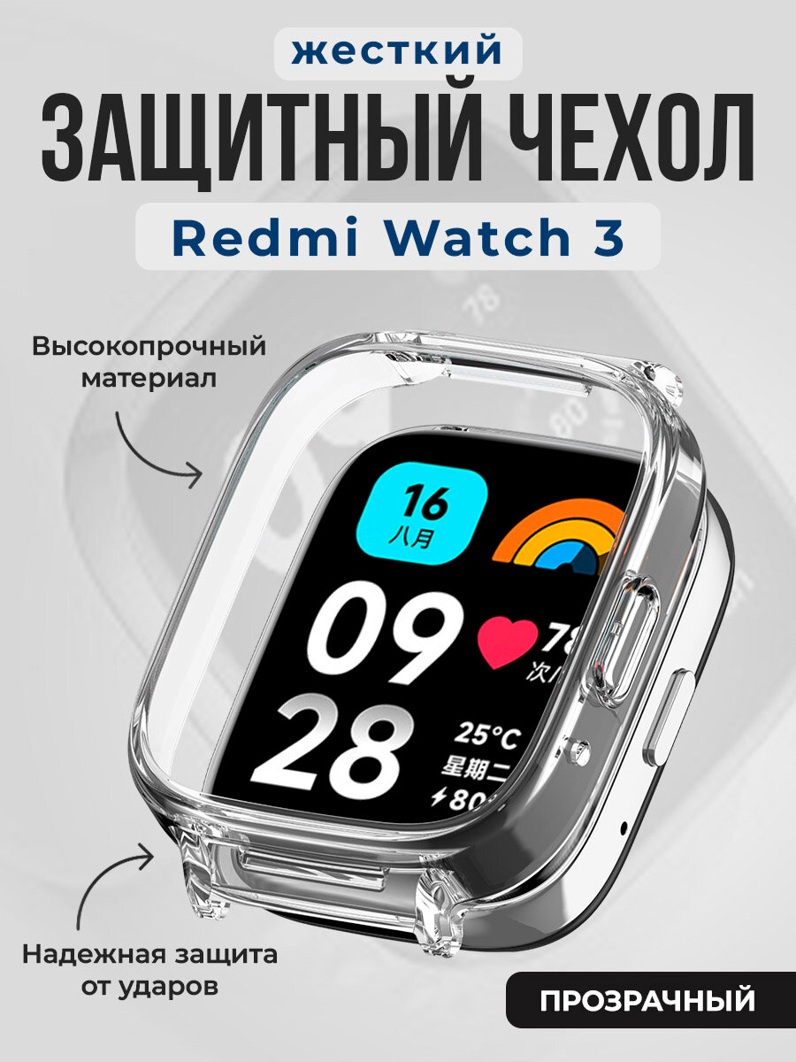 Жесткий защитный чехол для Redmi Watch 3, прозрачный