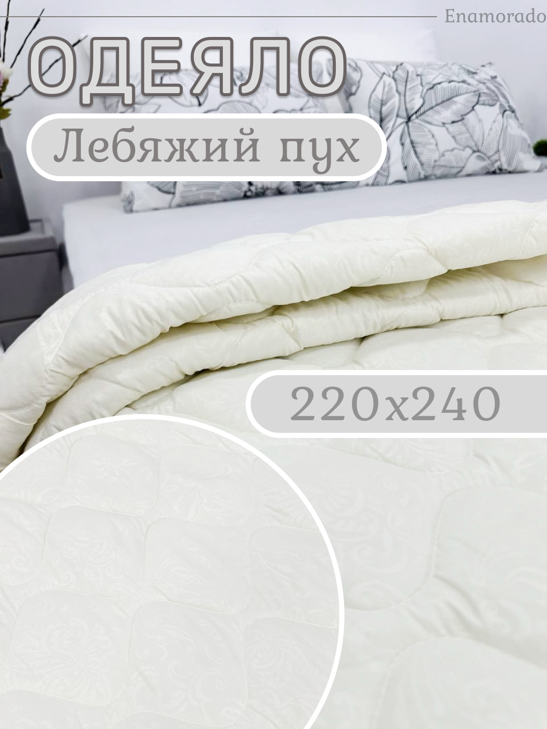 Enamorado одеяло для сна, всесезонное, микрофибра евро-макси, 220x240