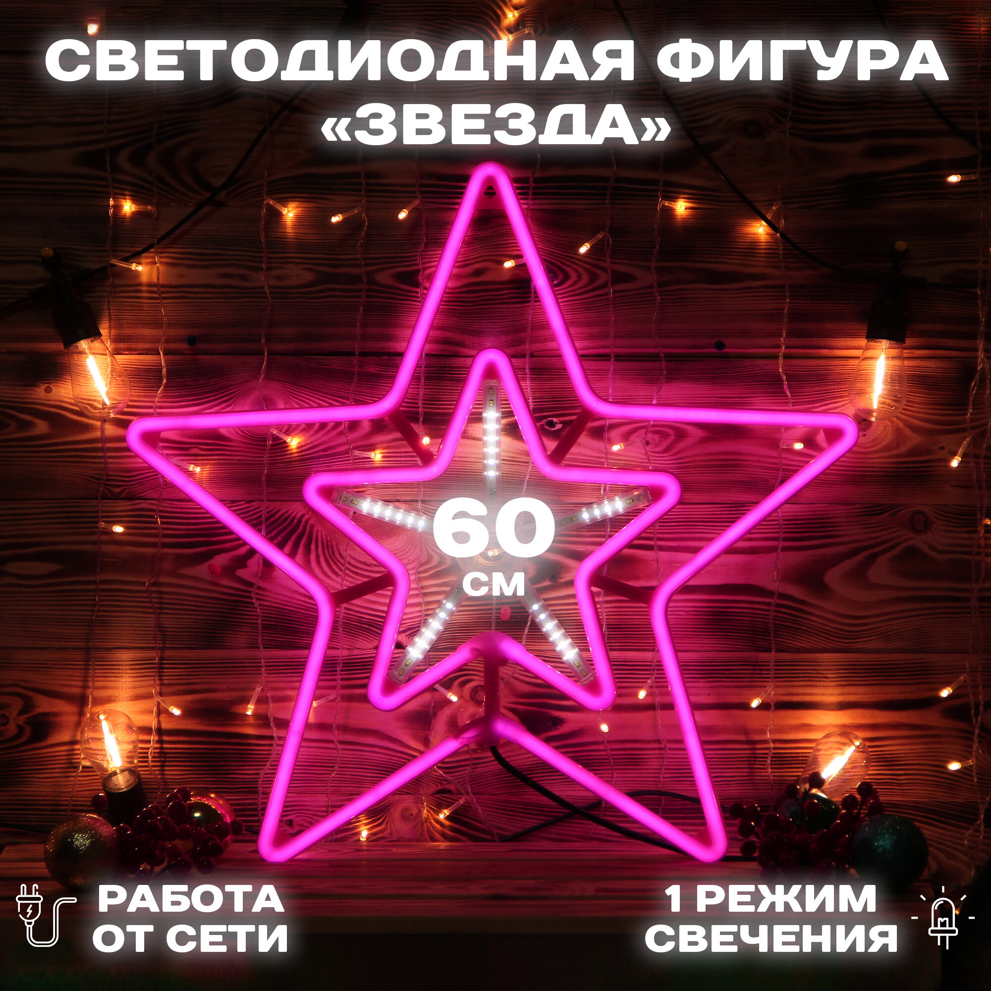 Каркасная светодиодная фигура звезда неон 60см розовая, с эффектом пульсирования