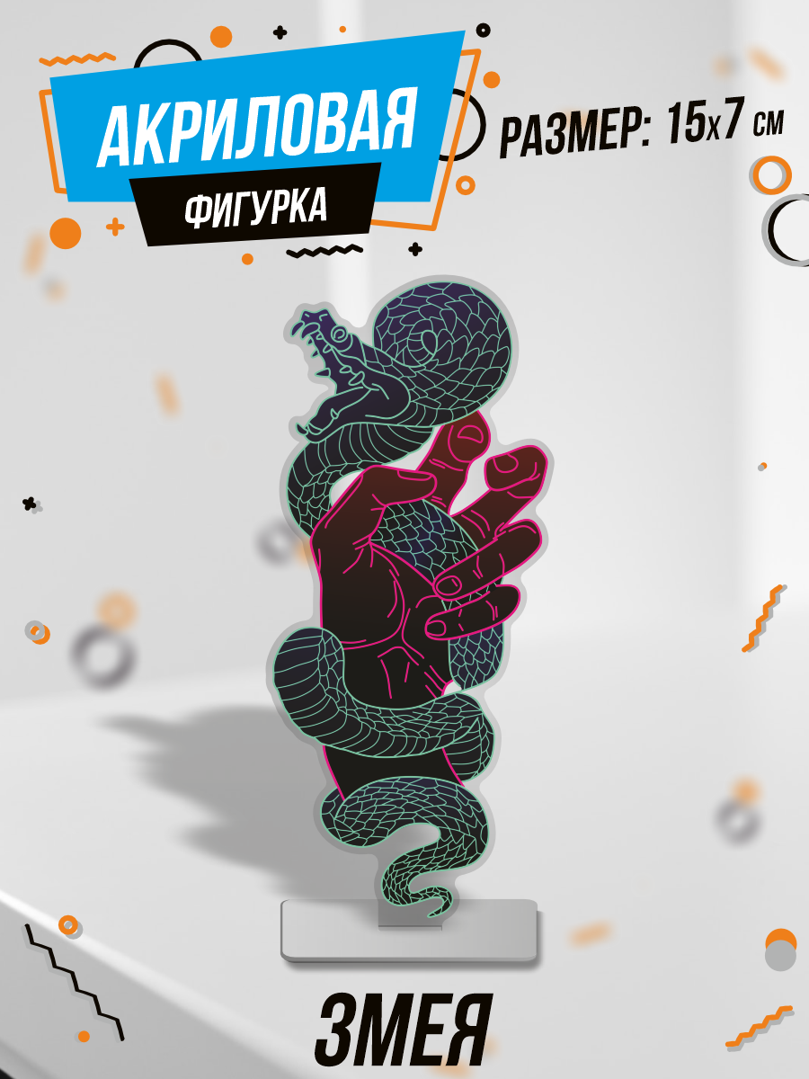 Фигурка акриловая Змея символ года