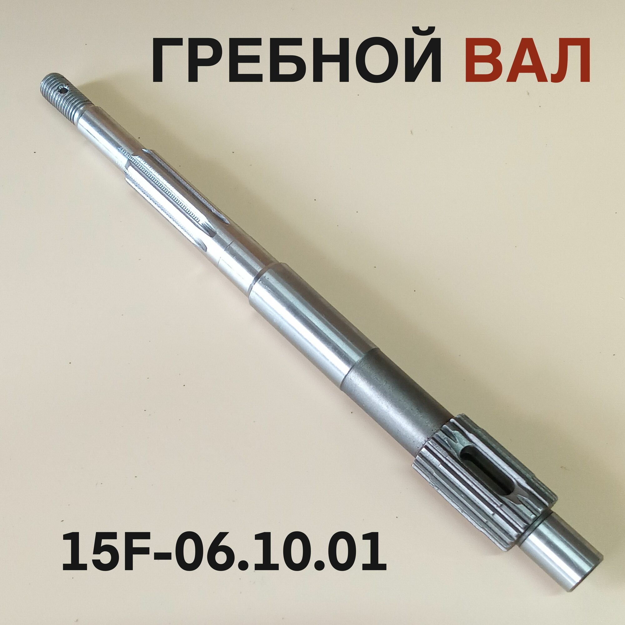 Гребной вал 9.9-15F для лодочного мотора Yamaha, Mikatsu, Hidea 9.9-15 л. с. 15F-06.10.01