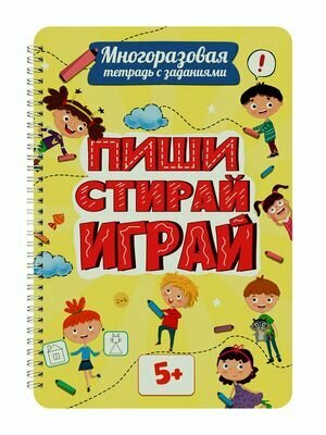 Пиши-Стирай-Играй 5+ (на спирали)