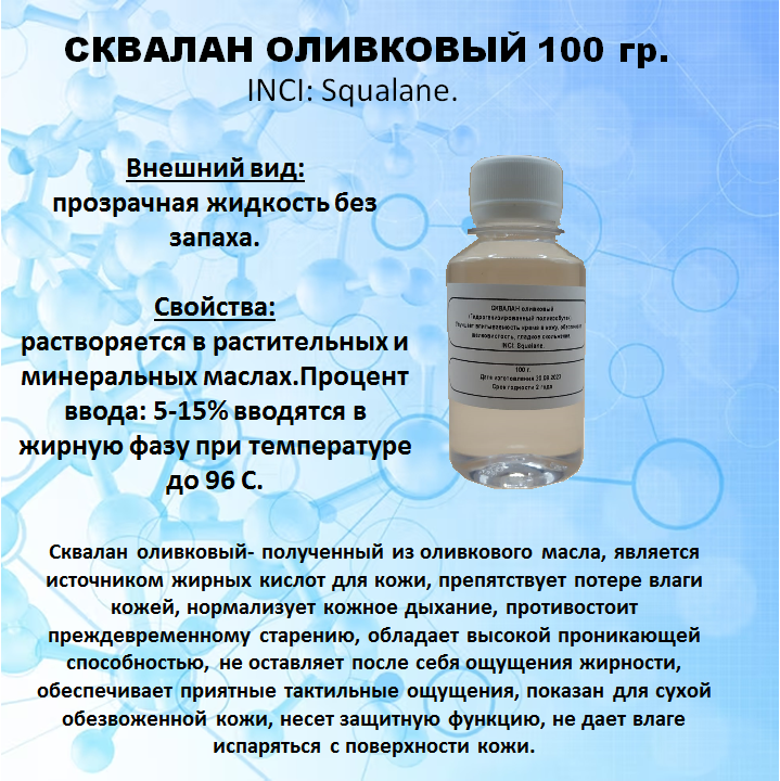 Сквалан оливковый 100 гр.