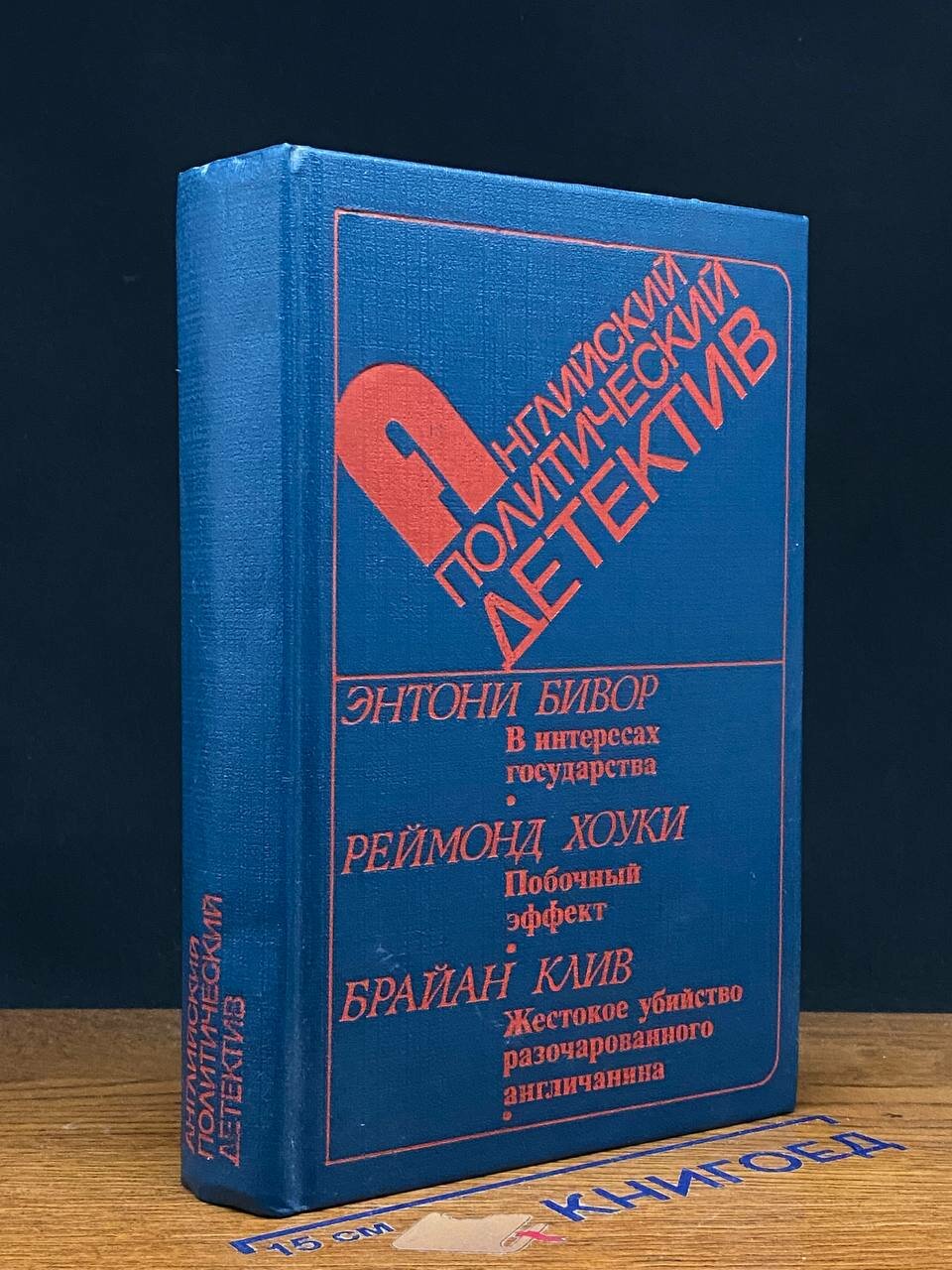 Книга. В интересах государства. Побочный эффект 1987 (2041425051596)