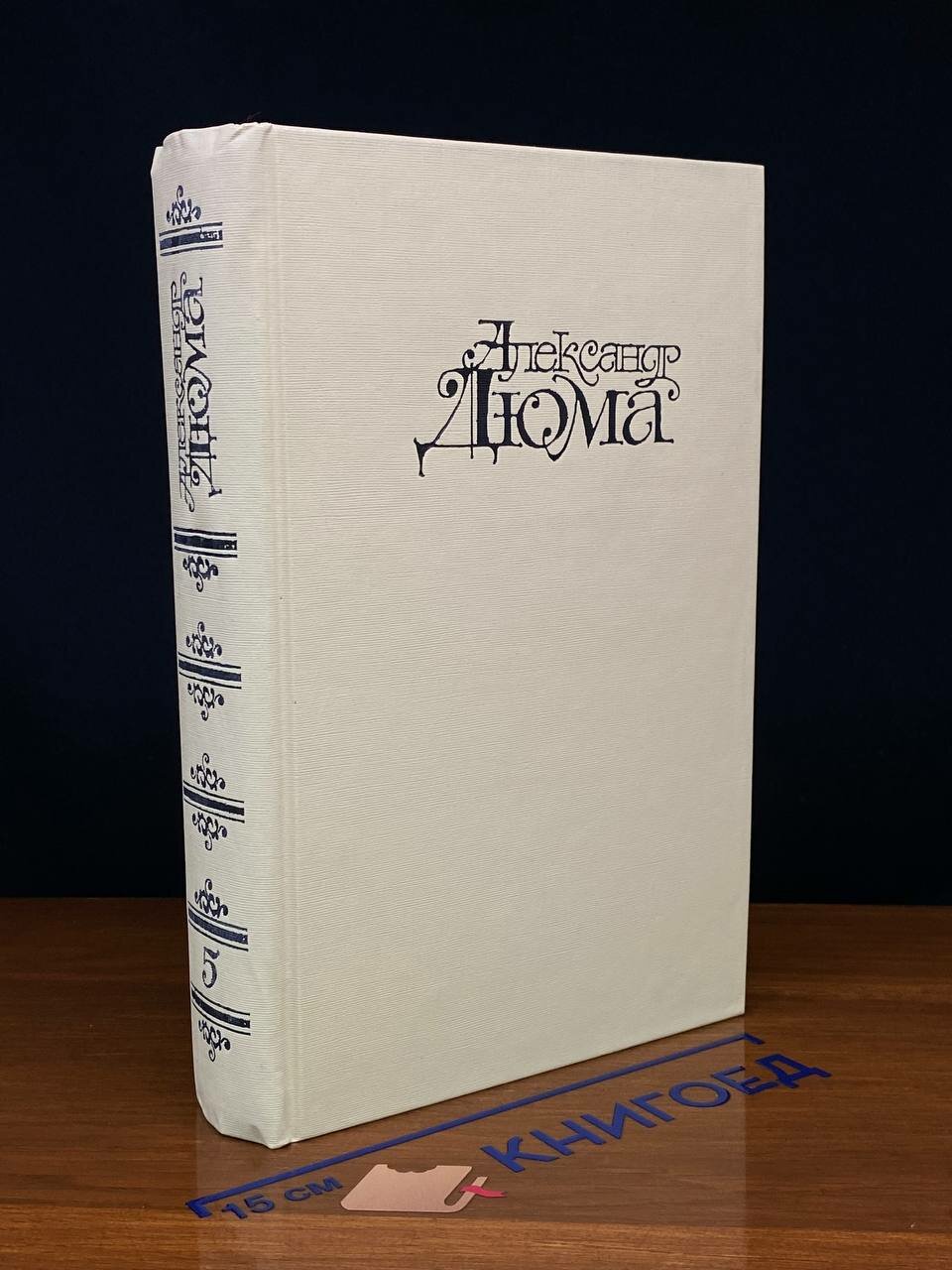 Книга. Александр Дюма. Собрание сочинений в 15 томах. Том 5 1991 (2041303319275)