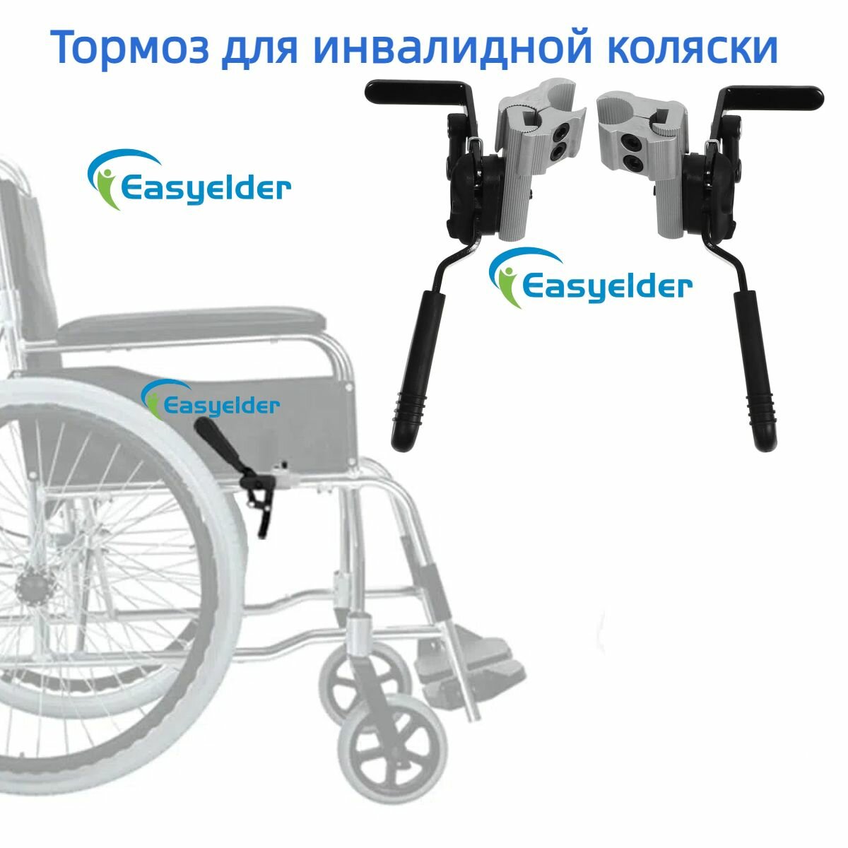 Easyelder тормоз для инвалидной коляски, Аксессуары для колясок инвалидных,25mm