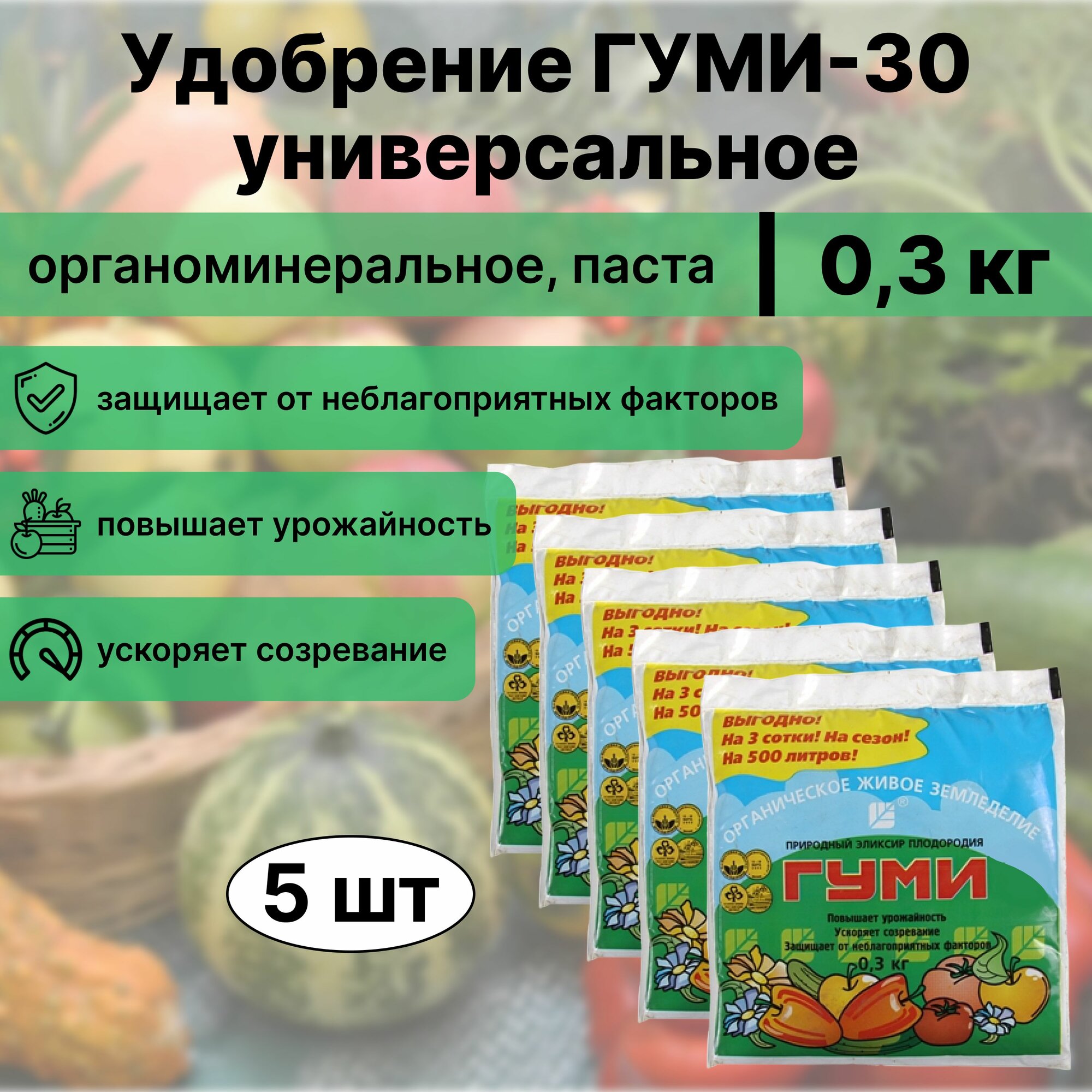 Удобрение ГУМИ-30 универсал, паста (5 пакетов по 300 г). Природный ускоритель роста и биостимулятор. Питает корни, укрепляет иммунитет растений, предотвращает болезни, повышает урожайность