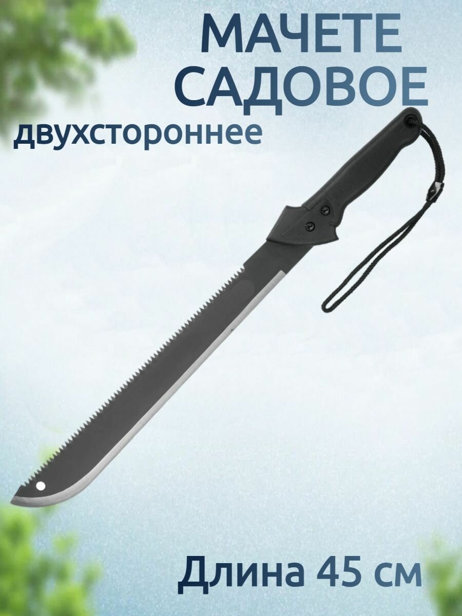 Мачете туристическое с чехлом, лезвие пила 46 см, ручка 17 см композитная