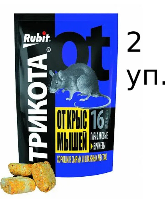 Отрава приманка для мышей и крыс, парафиновые брикеты, средство от грызунов 320 грамм, Rubit Трикота