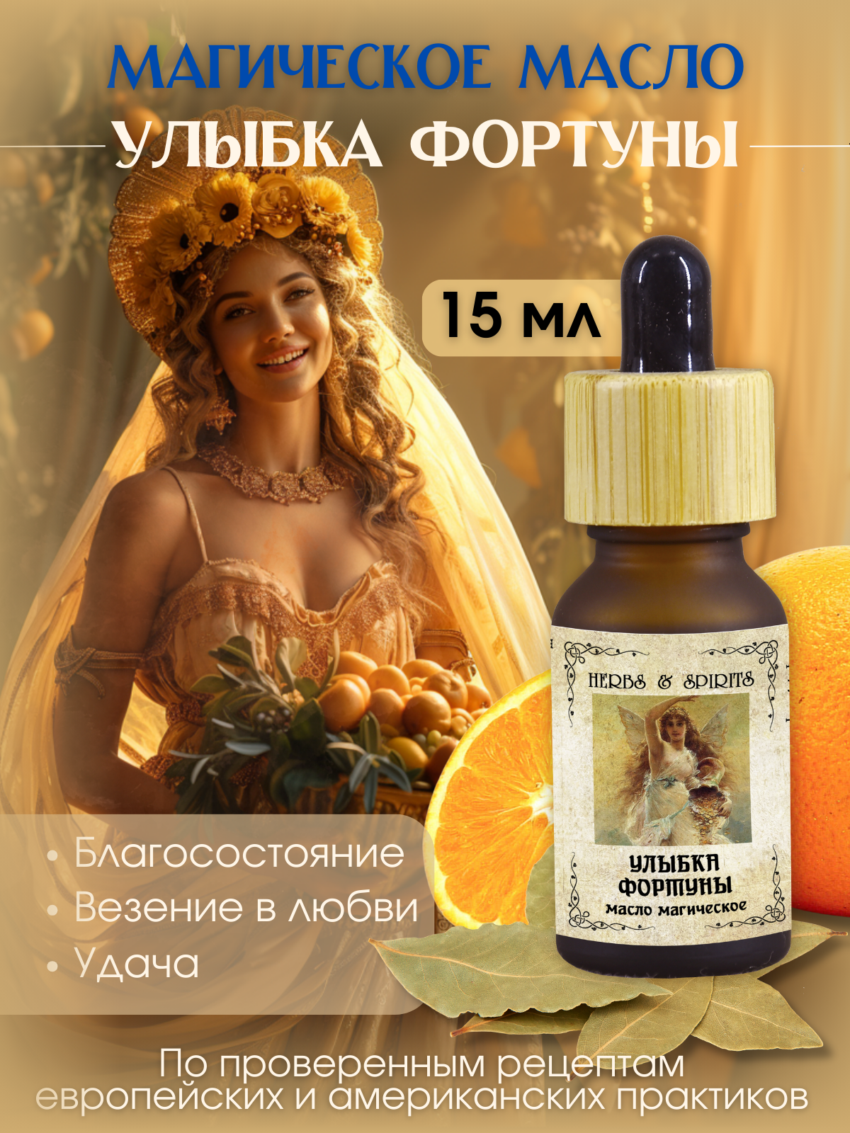 Масло магическое Herbs & Spirits "Улыбка Фортуны" (апельсин сладкий, ладан, бей, мирра) 15 мл