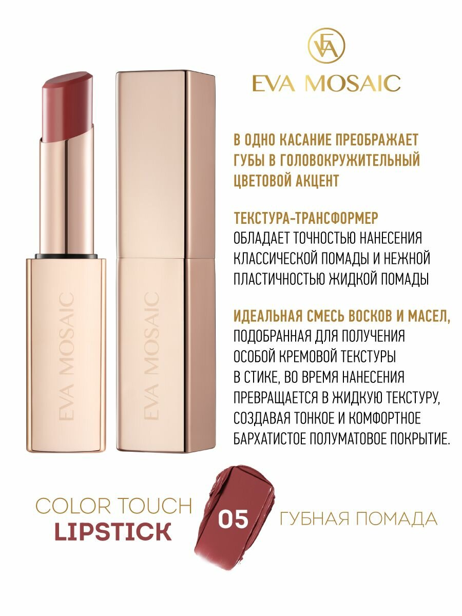 Губная помада Eva Mosaic Color Touch 05, 3 гр, бархатная, кремовая, стик