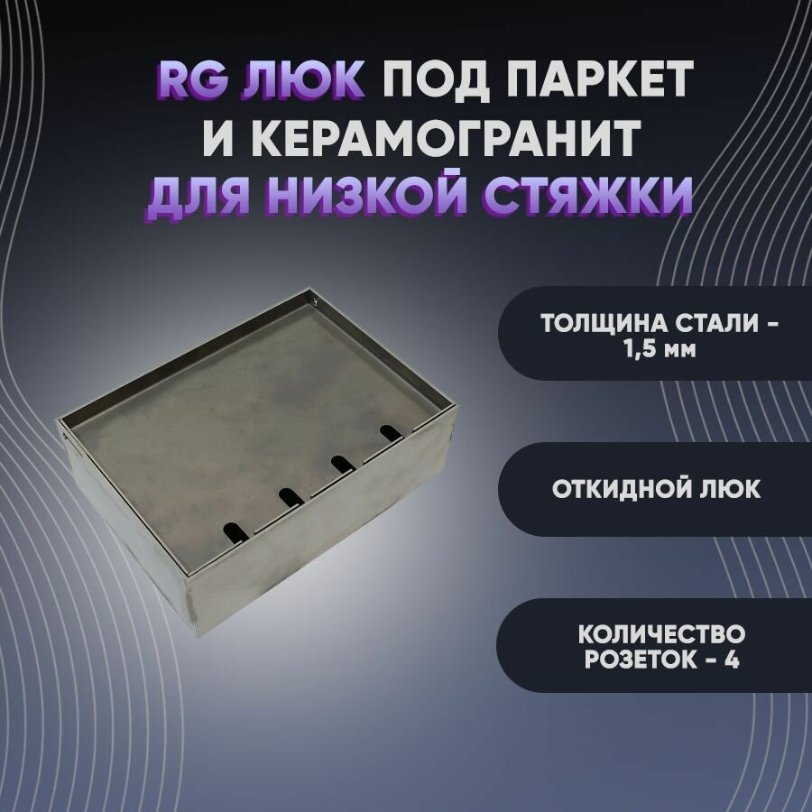 Люк стальной с откидной и вынимаемой крышкой. В комплекте 4 розетки 220в. Глубина крышки 15 мм. Для плитки и паркетной доски. Мин высота стяжки: 60 мм