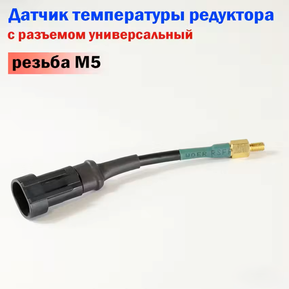 Датчик температуры редуктора ГБО с разъёмом, универсальный, резьба М5